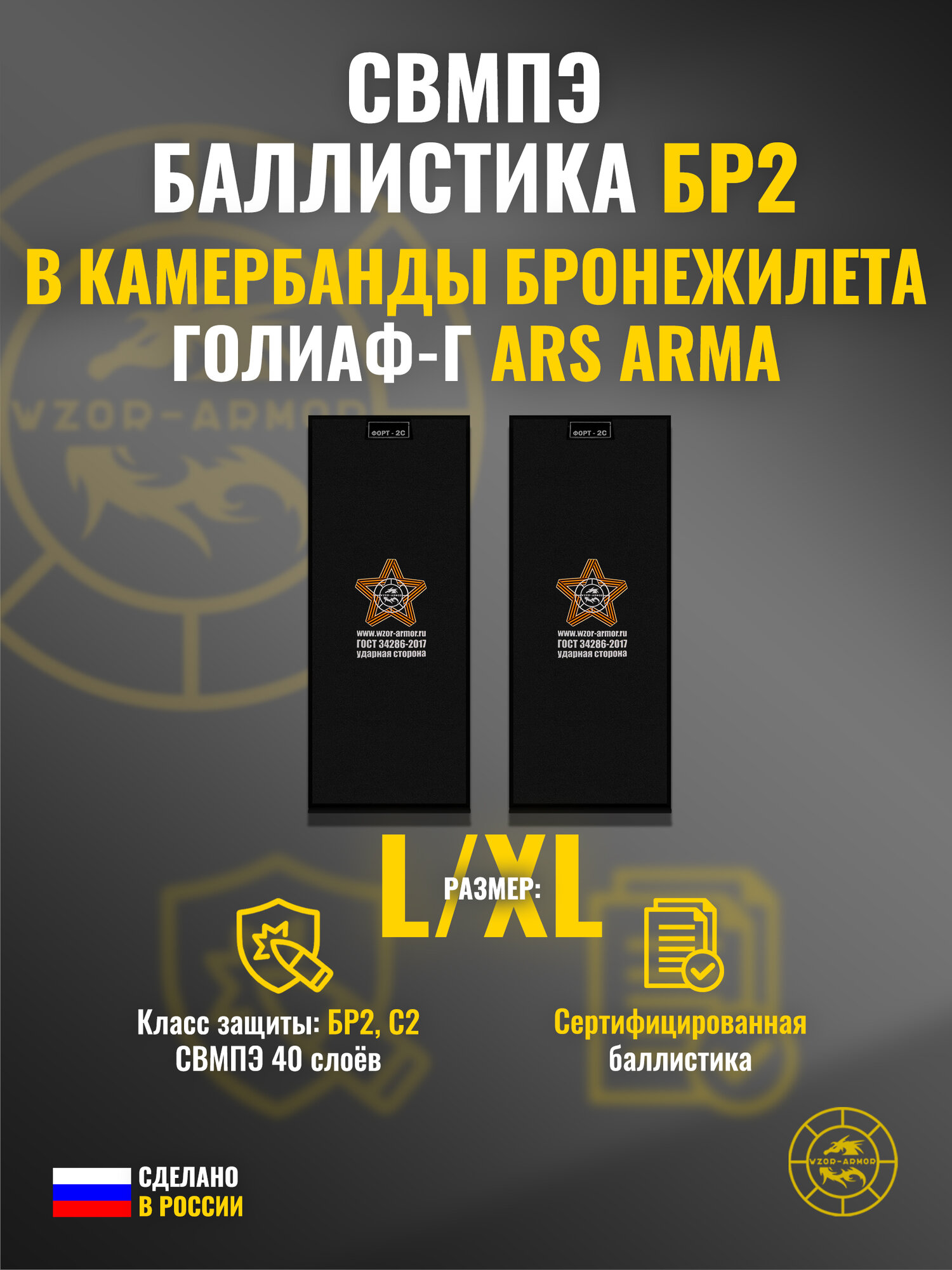 Баллистика свмпэ бр2 в камербанды "Голиаф-Г" Ars Arma (размер L/XL) (40 слоёв)