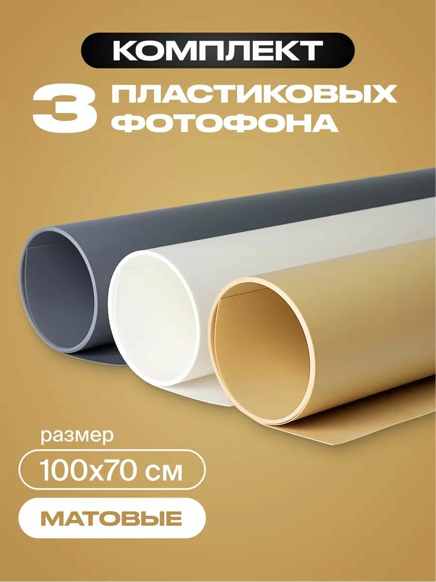 Фотофон белый бежевый серый, фон для предметной съемки 700х1000 мм