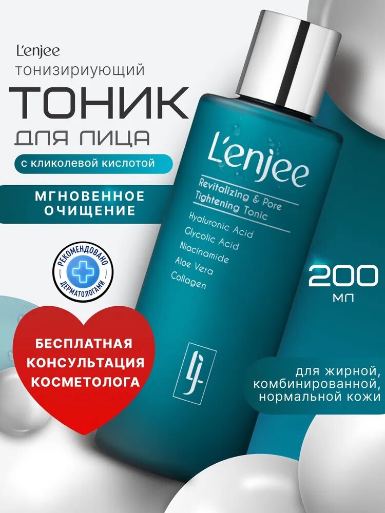 Увлажняющий тоник для кожи лица и тела L'enjee 200 мл с ниацинамидом, гиалуроновой кислотой и коллагеном. Revitalizing & Pore Tightening Tonic очищающий для всех типов кожи девушек, женщин и мужчин