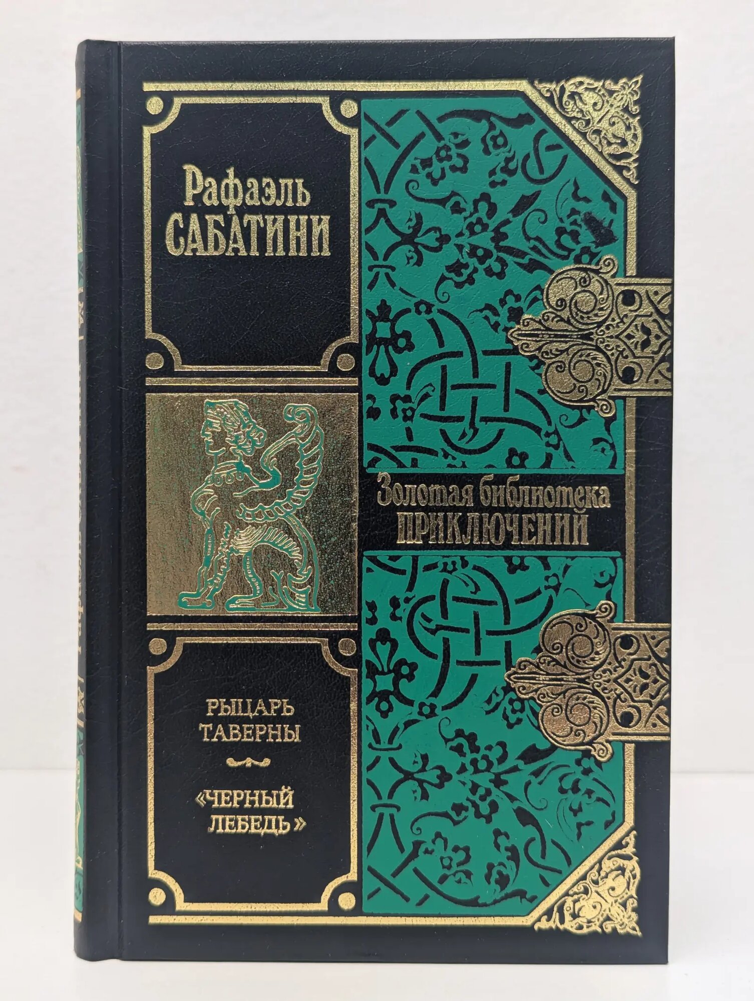 Золотая библиотека приключений. Рыцарь Таверны. Черный Лебедь Сабатини Рафаэль 1999