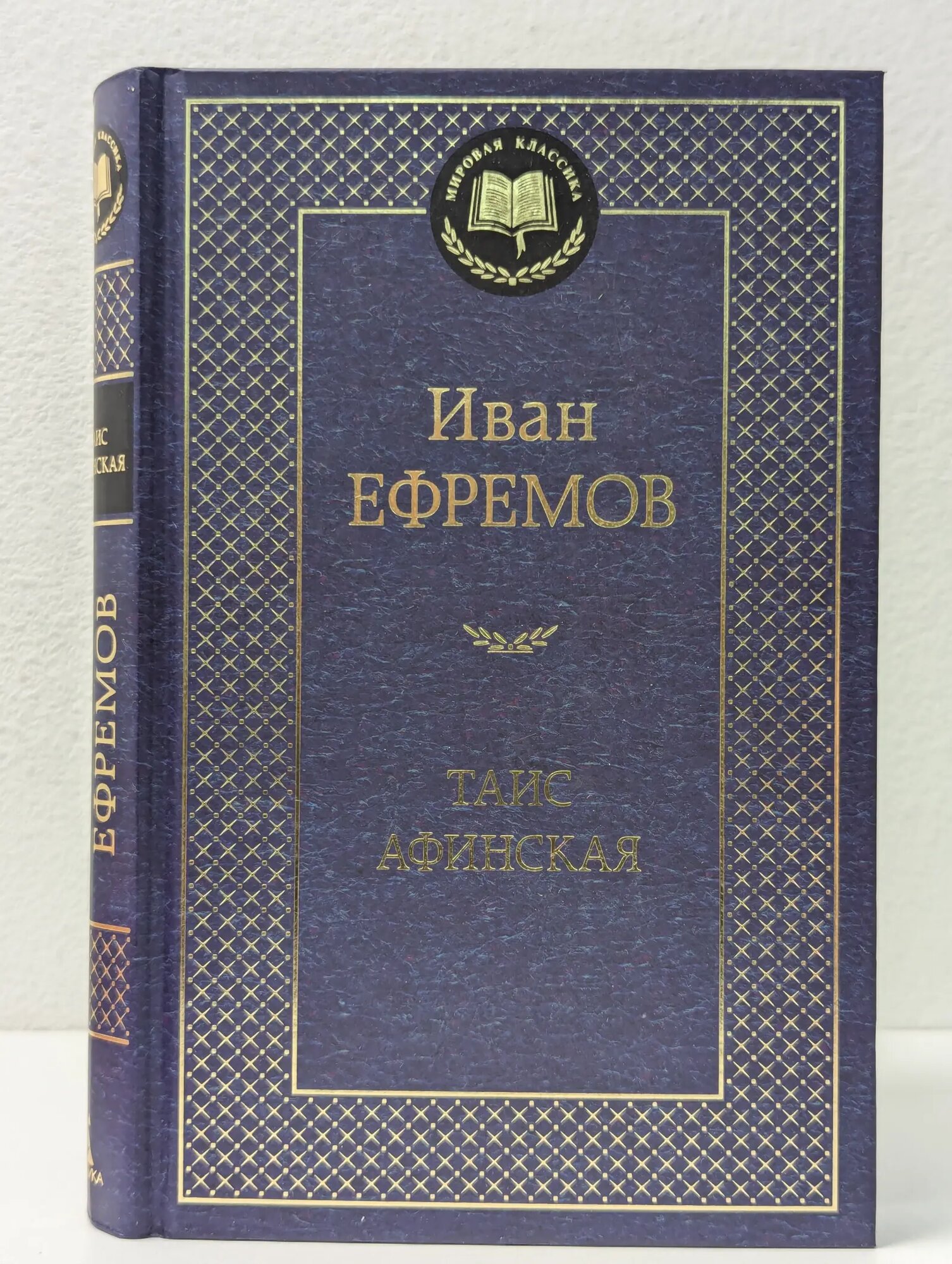 Мировая классика. Таис Афинская Ефремов Иван Антонович 2016