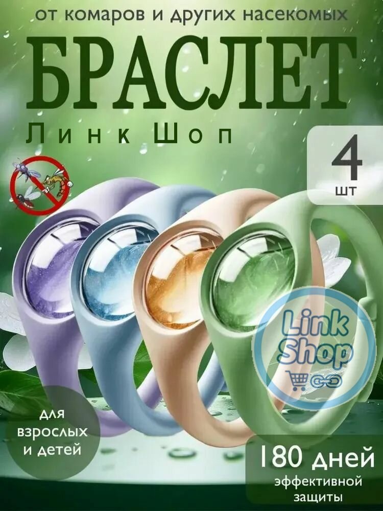 Браслет от комаров/браслет от комаров и клещей,4 шт. от насекомых 4 штуки комары клещи