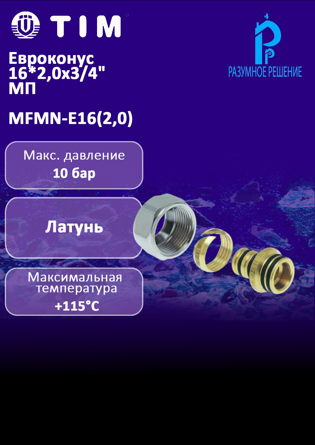 Евроконус 16*2,0х3/4" МП TIM MFMN-E16(2,0) никелированная латунь