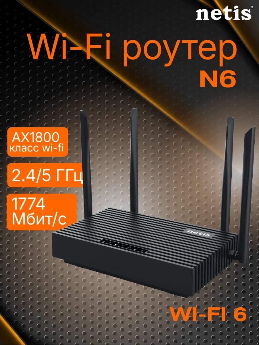 Роутер N6 с поддержкой Wi-Fi 6 Easy Mesh и портом USB 3.0