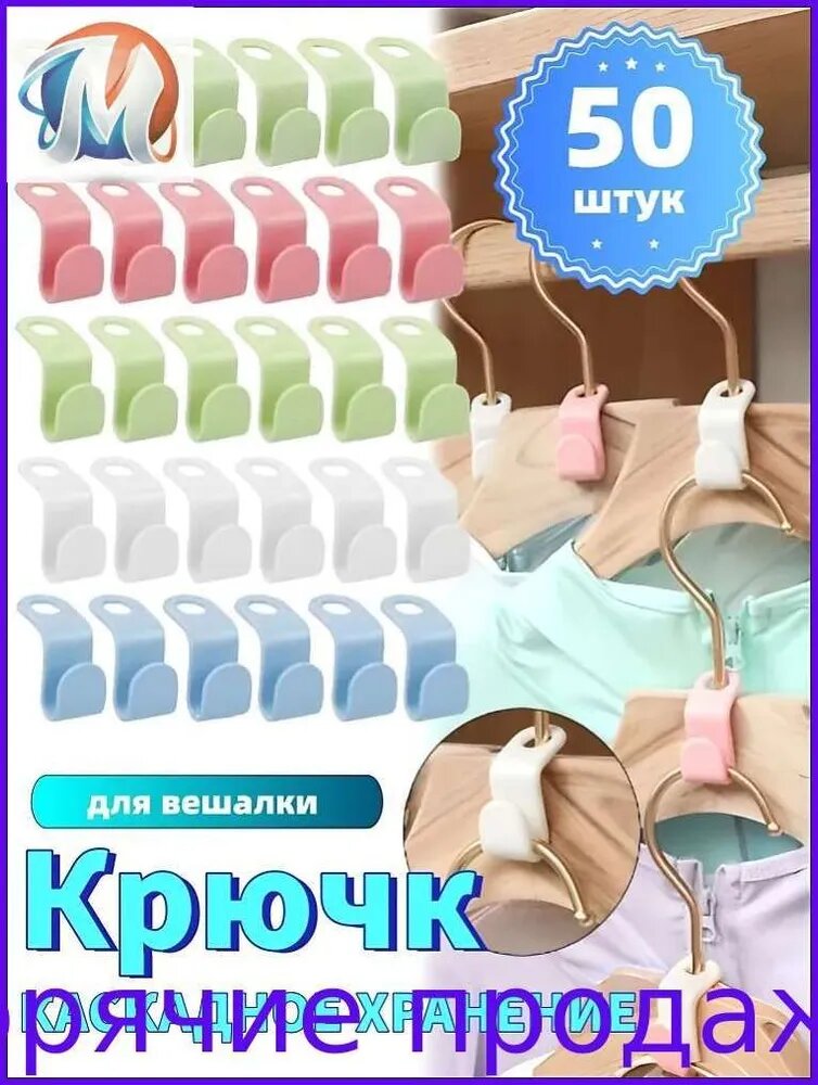 Крючки для вешалок плечиков 50 шт, крючки для вешалки
