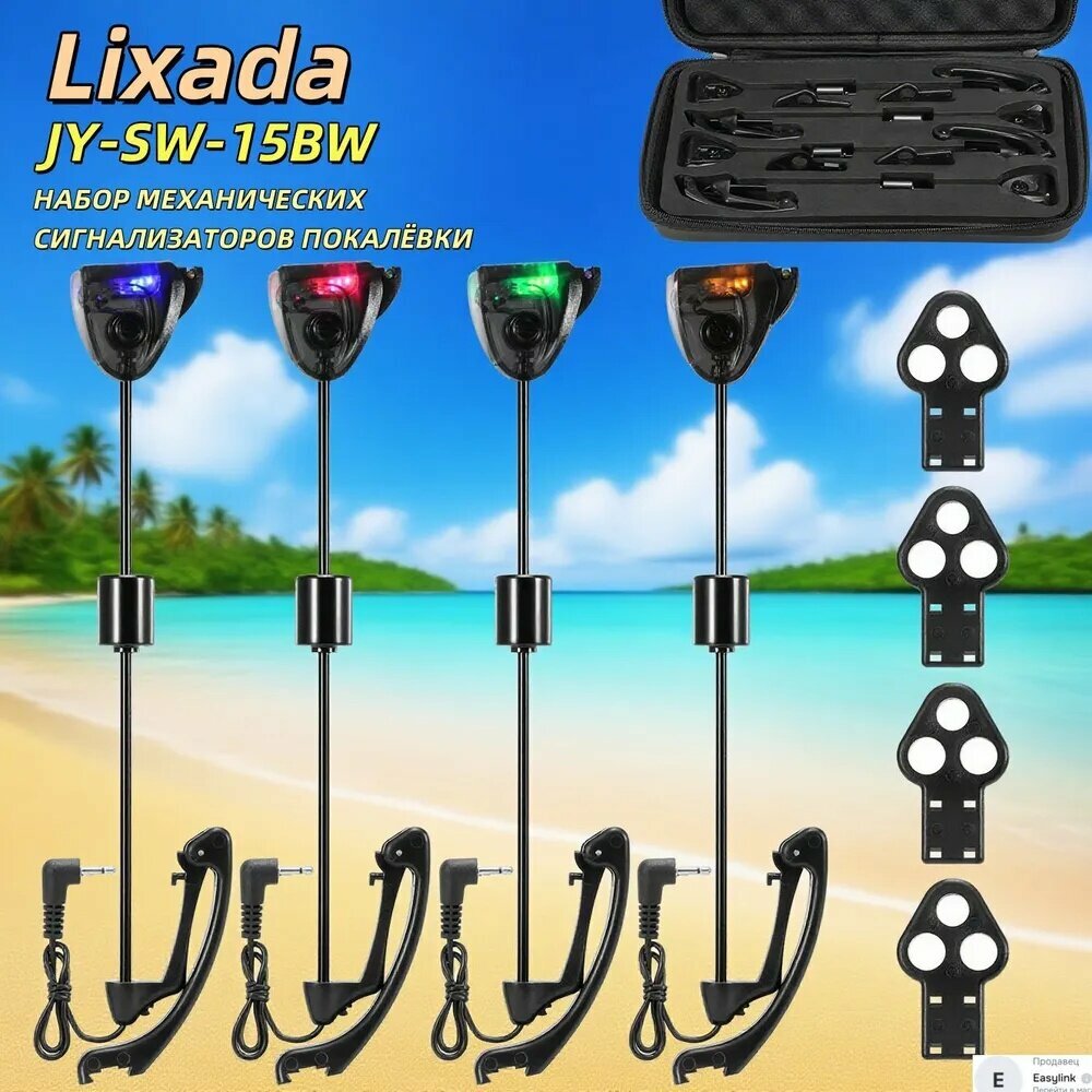 4 шт. Свингер для рыбалки, Lixada JY-SW-15BW