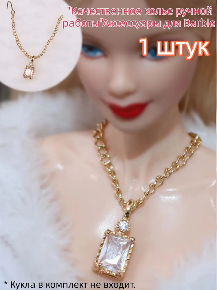 Ожерелье ручной работы высокого качества/ Модные аксессуары/Аксессуары для Barbie.