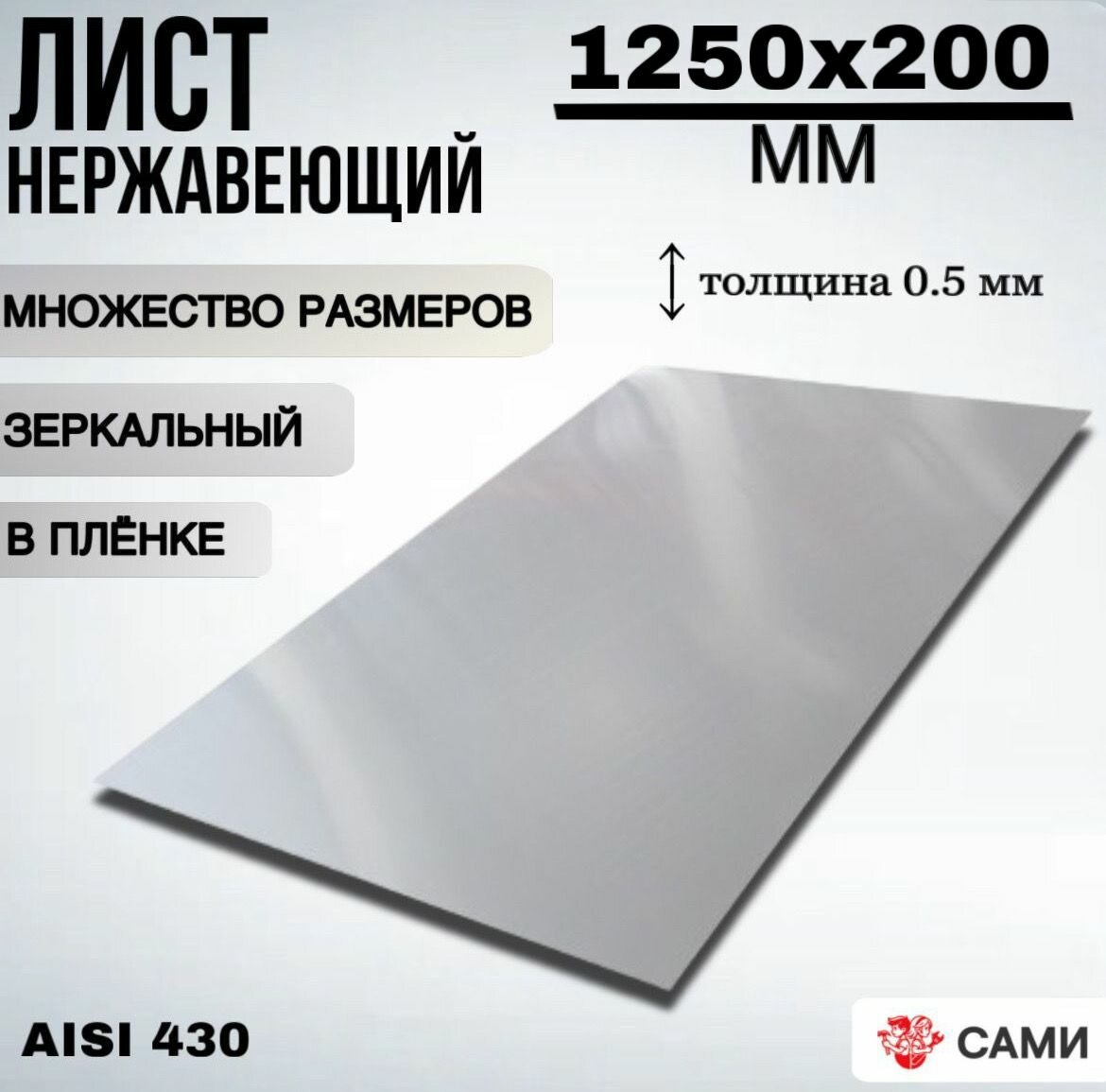 Лист нержавеющий (полоса) AISI 430 1250х200х 0,5 мм Зеркальный 1шт.