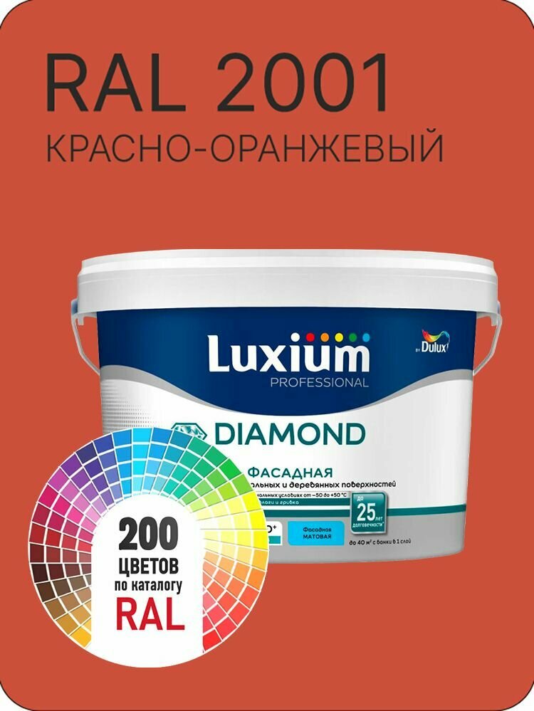 Краска для минеральных и деревянных фасадов Dulux Diamond красно-оранжевый Ral 2001 9 л.