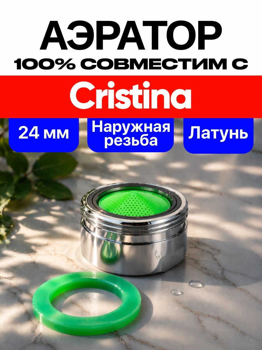 Аэратор совместим в смеситель Cristina 24мм / Кристина на кран 24 мм с наружной резьбой m24 Арт: ZXn-ui4