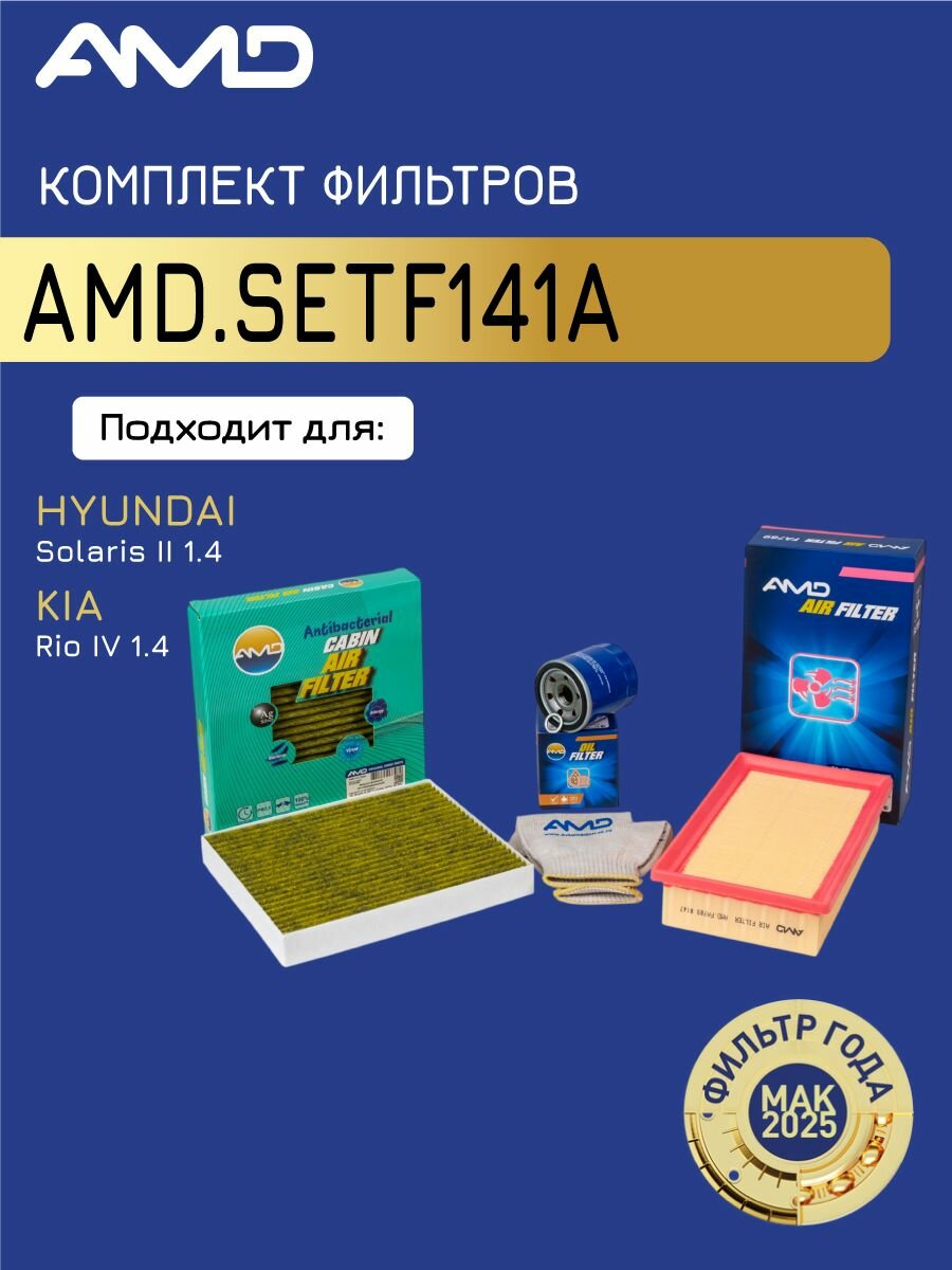 Комплект фильтров Киа Рио 4 1.4, Хендай Солярис 2 1.4