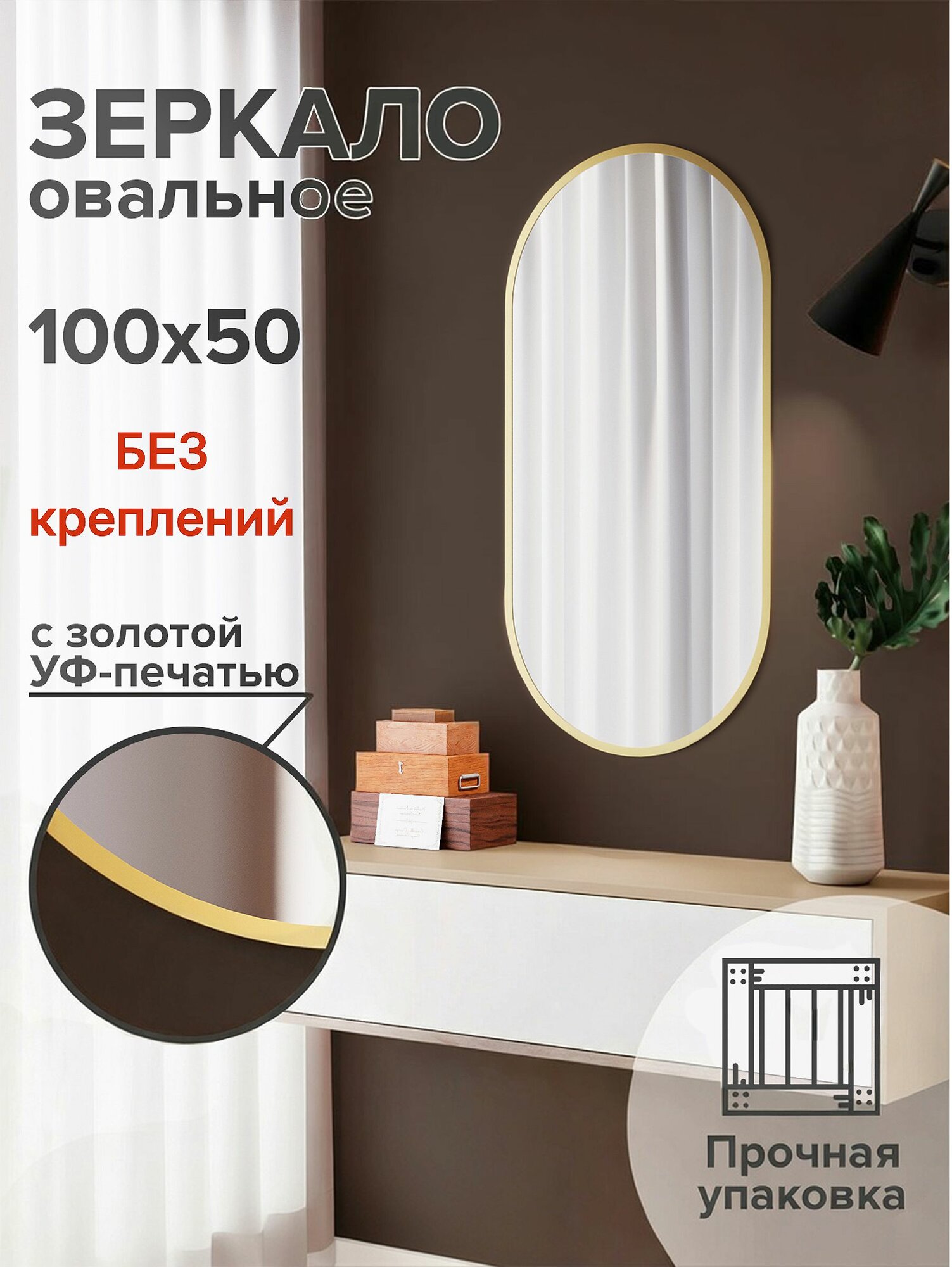 Зеркало настенное без креплений, интерьерное, овальное, 100 х 50см, золотая окантовка