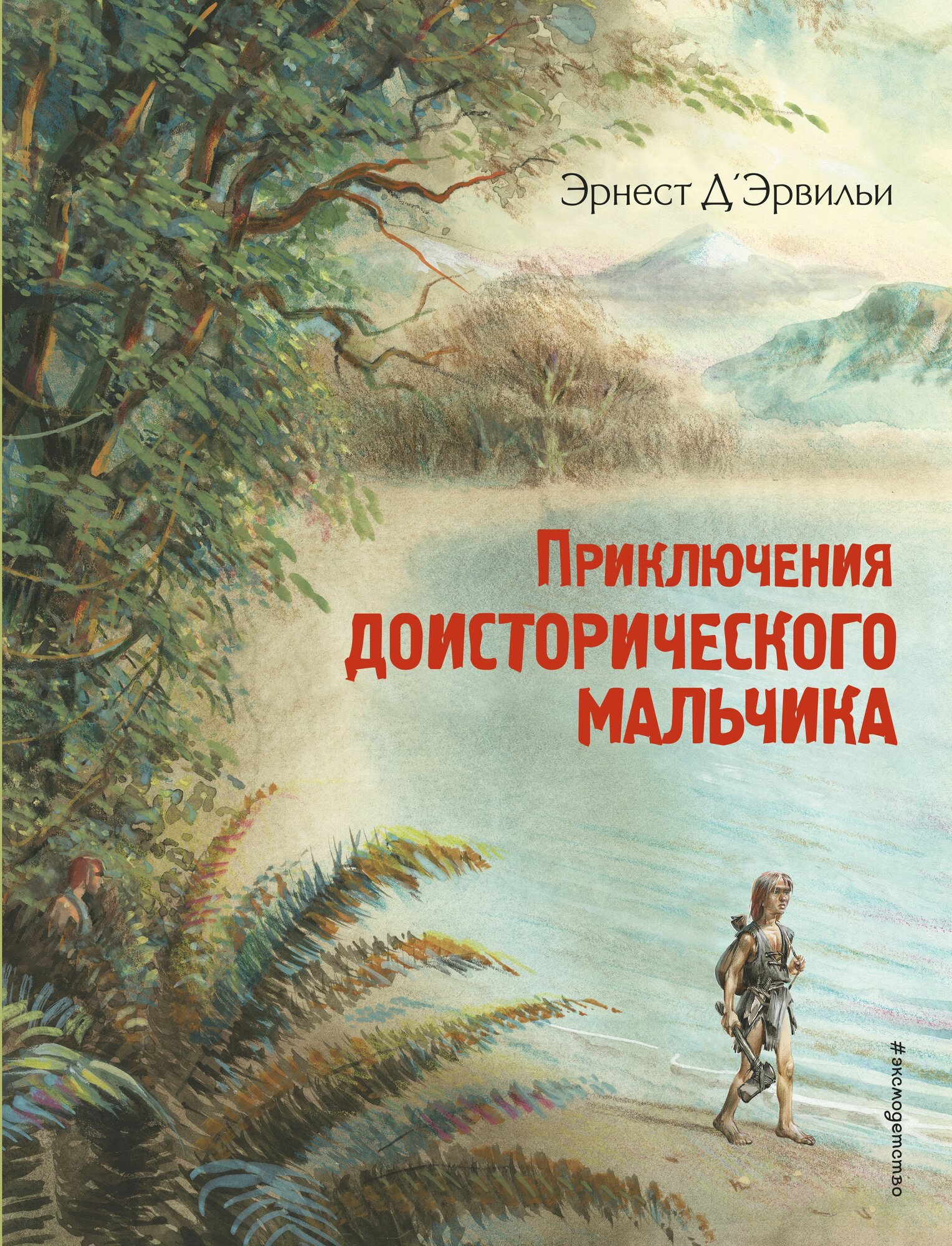 Приключения доисторического мальчика (илл. В. Канивца)