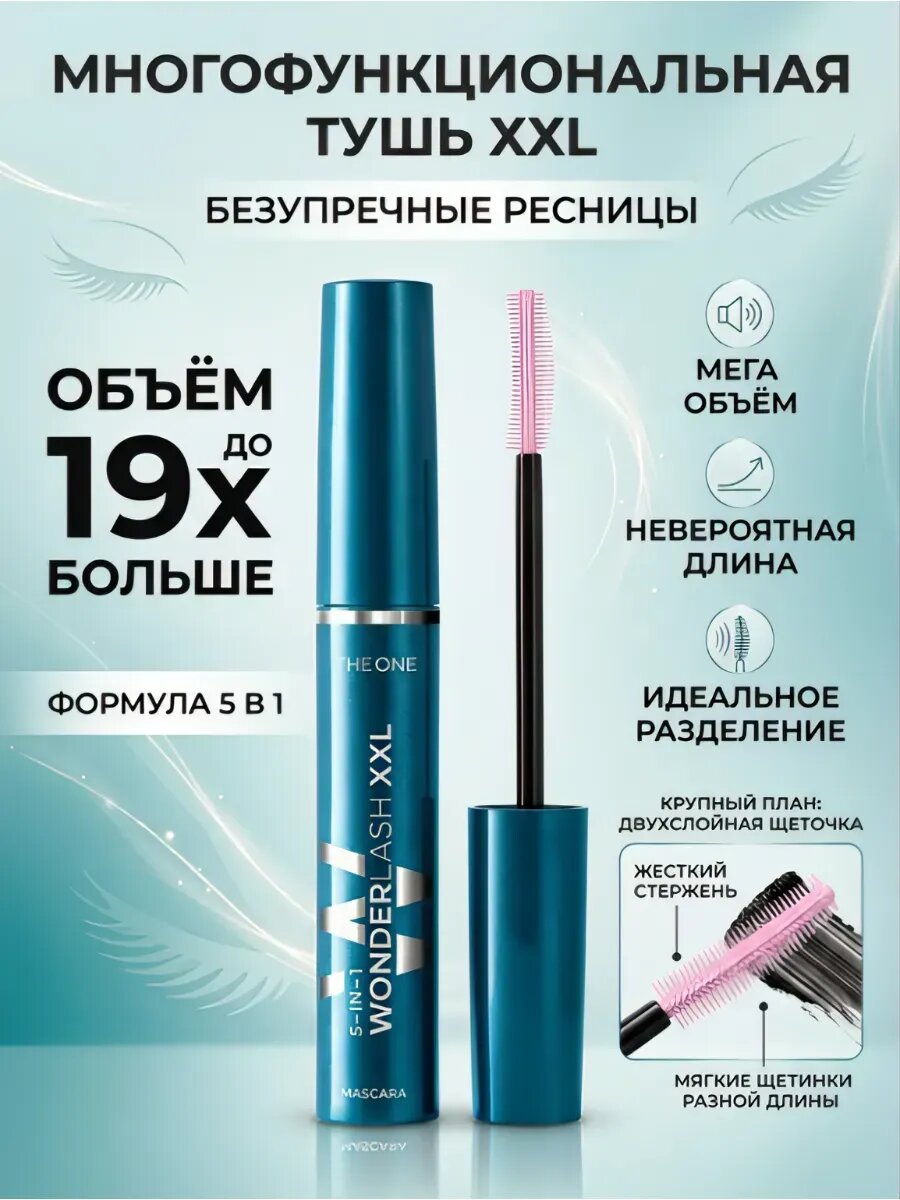 Тушь для ресниц XXL 5 в 1 THE ONE Wonder Lash