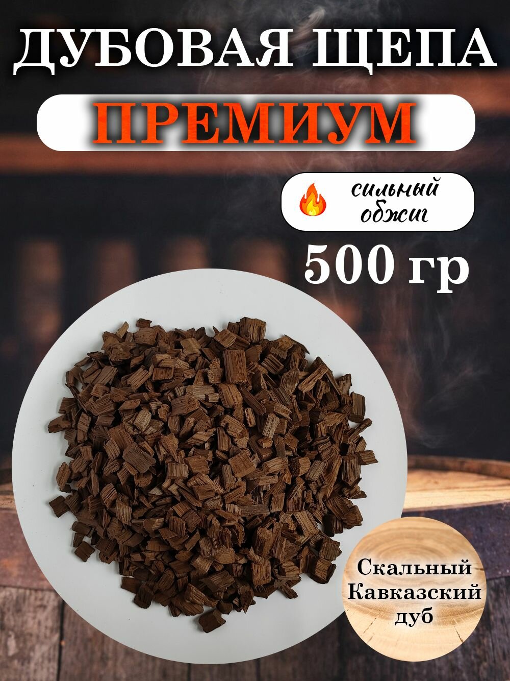 Подготовленная Дубовая щепа для самогона, сильный обжиг, 500 гр