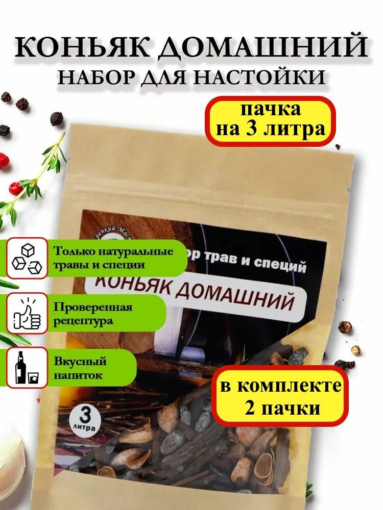 Настойка для самогона на 3 литра КМ Коньяк Домашний- 2 шт (Крепкий мастер)