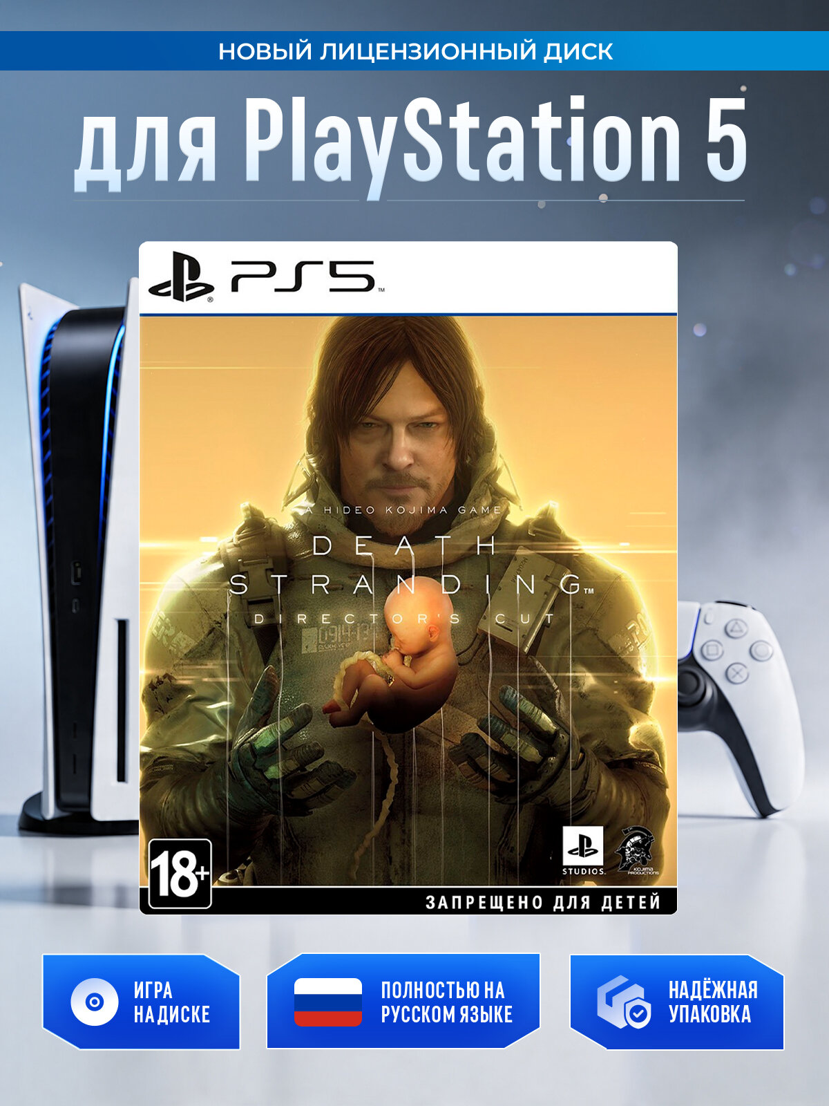 Игра Death Stranding - Director’s Cut (PS5) Полностью на русском языке