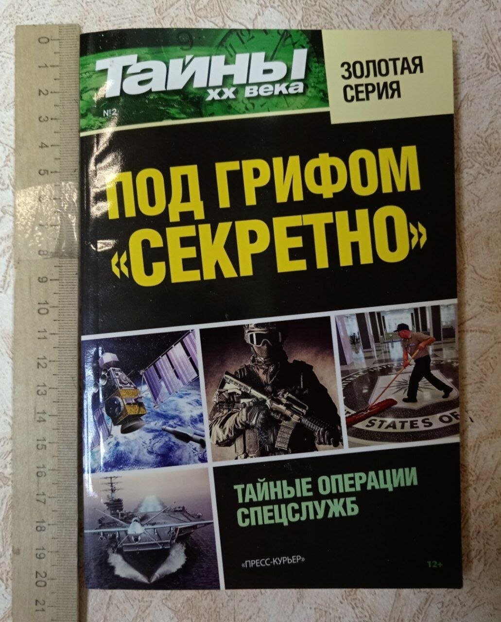Журнал Тайны XX века. Под грифом секретно, №2/2017