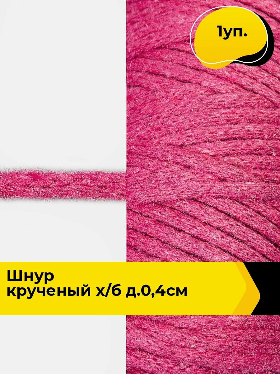 Шнур для рукоделия плетеный бытовой, веревка, шпагат джутовый, 1 уп.