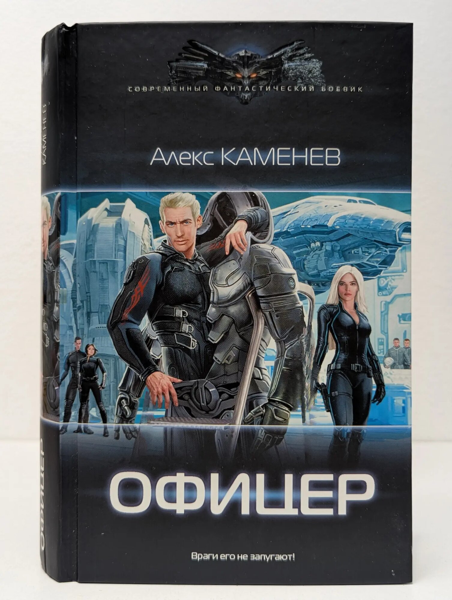Современный фантастический боевик. Офицер Каменев Алекс И. 2018