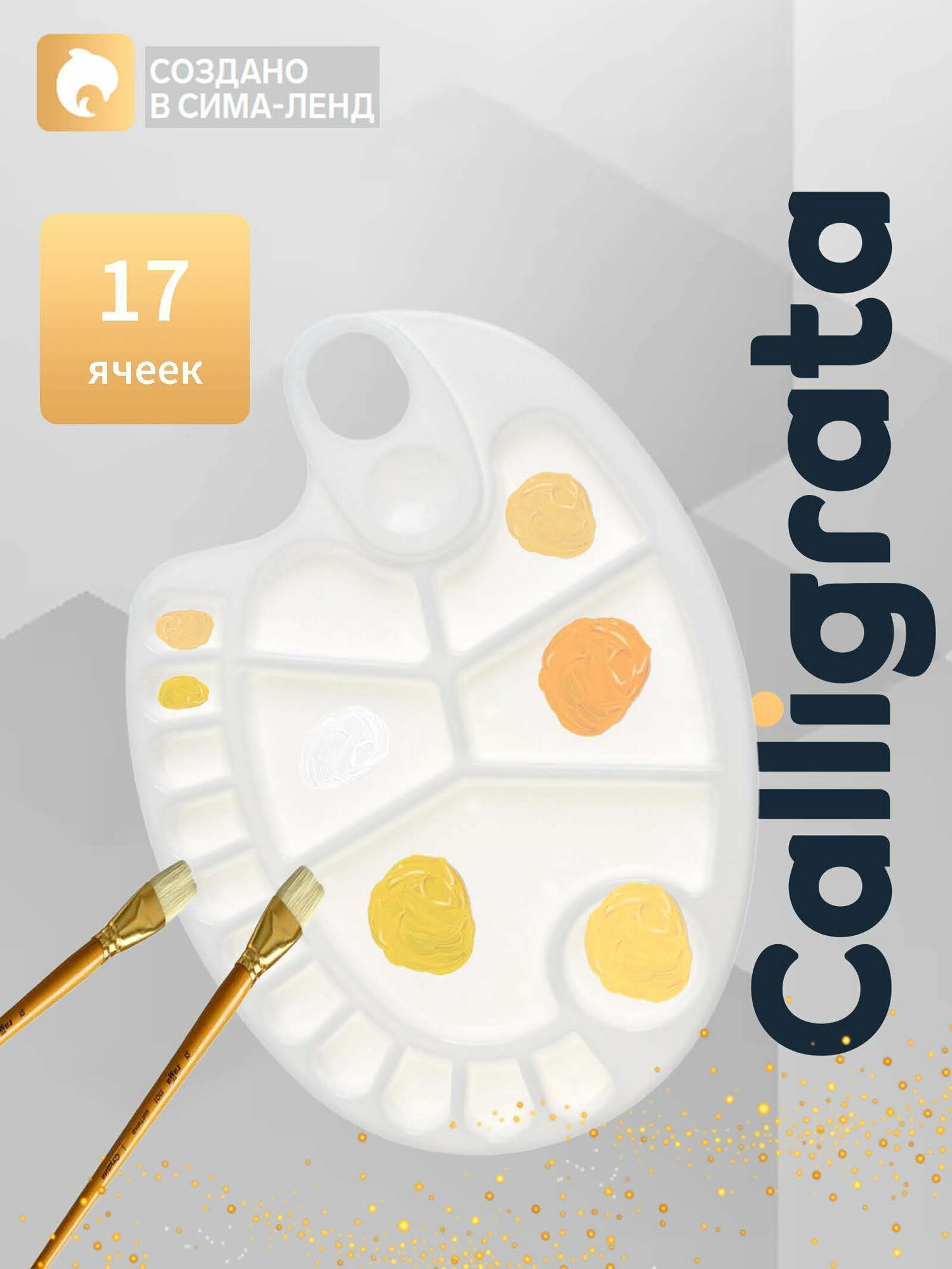 Палитра пластиковая овальная 30x20.5 см, с ячейками, с отверстием под палец