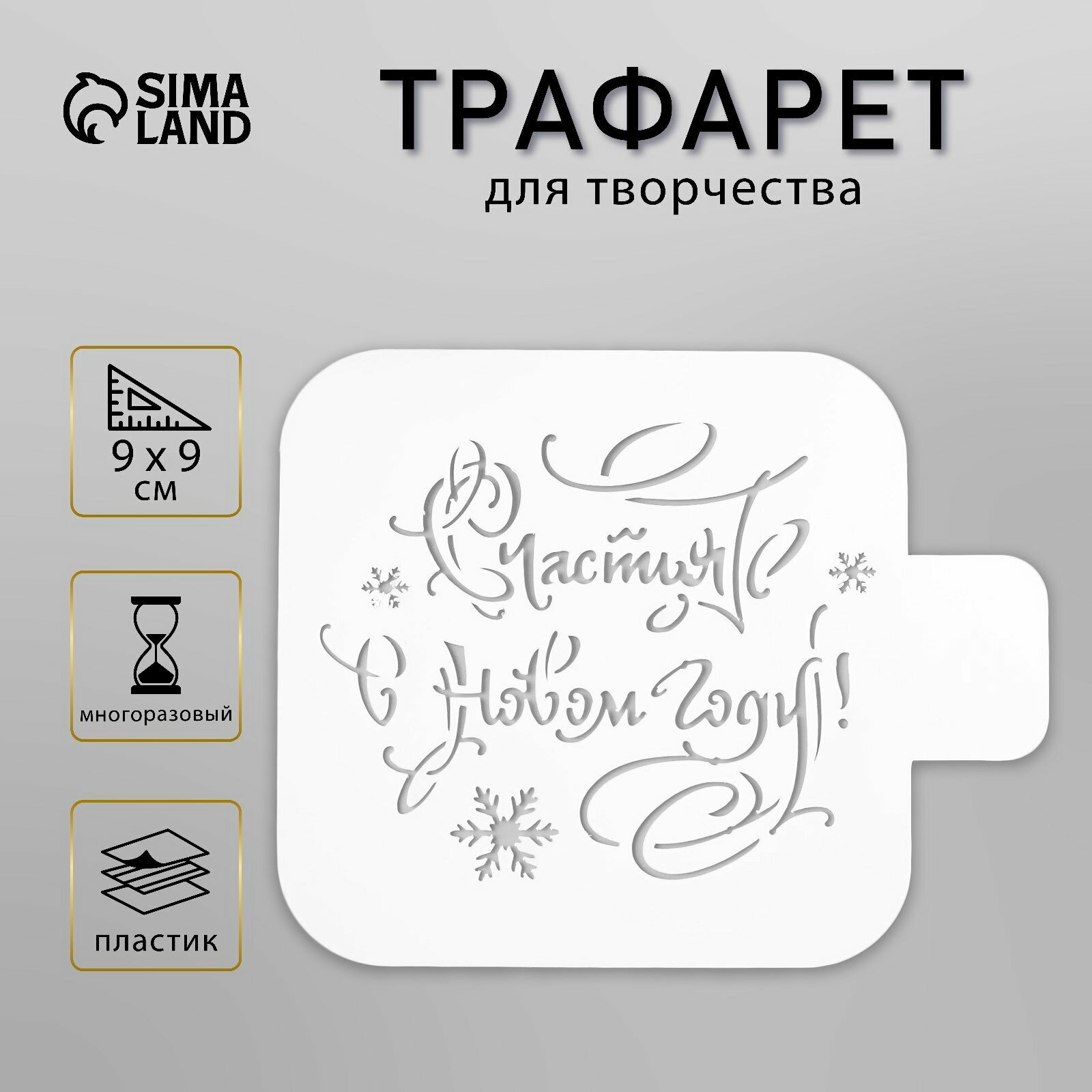 Пластиковый трафарет для творчества "Счастья в новом году", шаблон, 9x9 см, 2 шт.