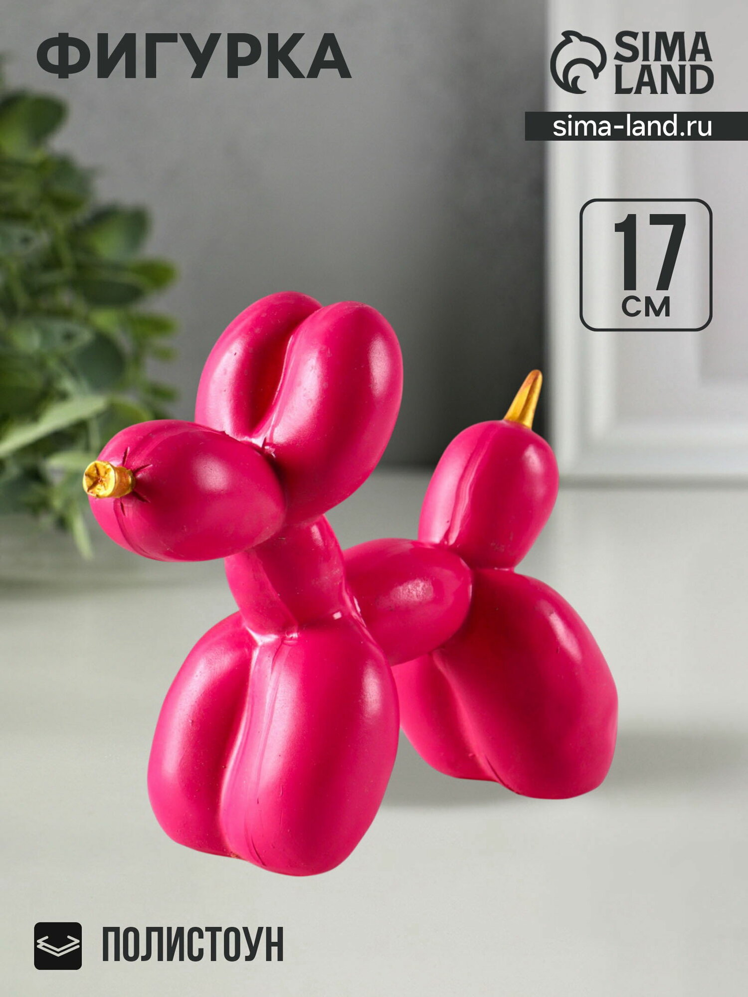 Фигурка полистоун "Собака из шариков", 17x19.5x8 см, розовый