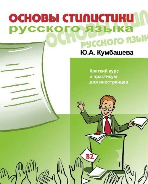 Основы стилистики русского языка