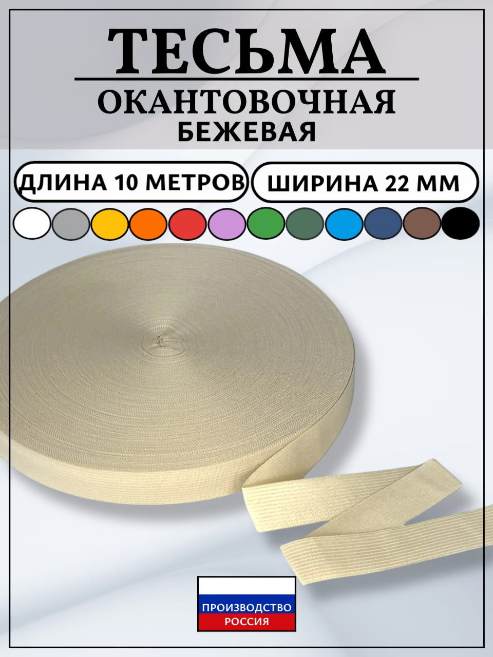 Тесьма лента окантовочная, ширина 22 мм, длина 10 метров, цвет бежевый