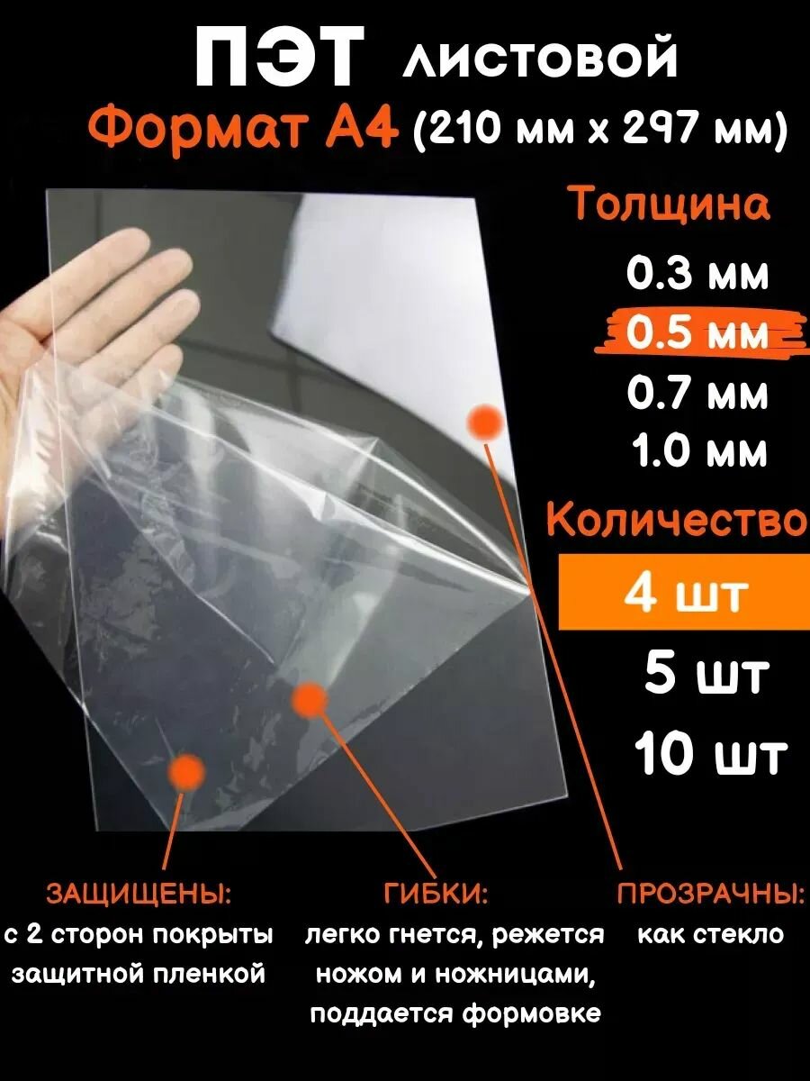 Прозрачный листовой пластик для творчества Пэт формат А4 0.5 мм, 4 шт