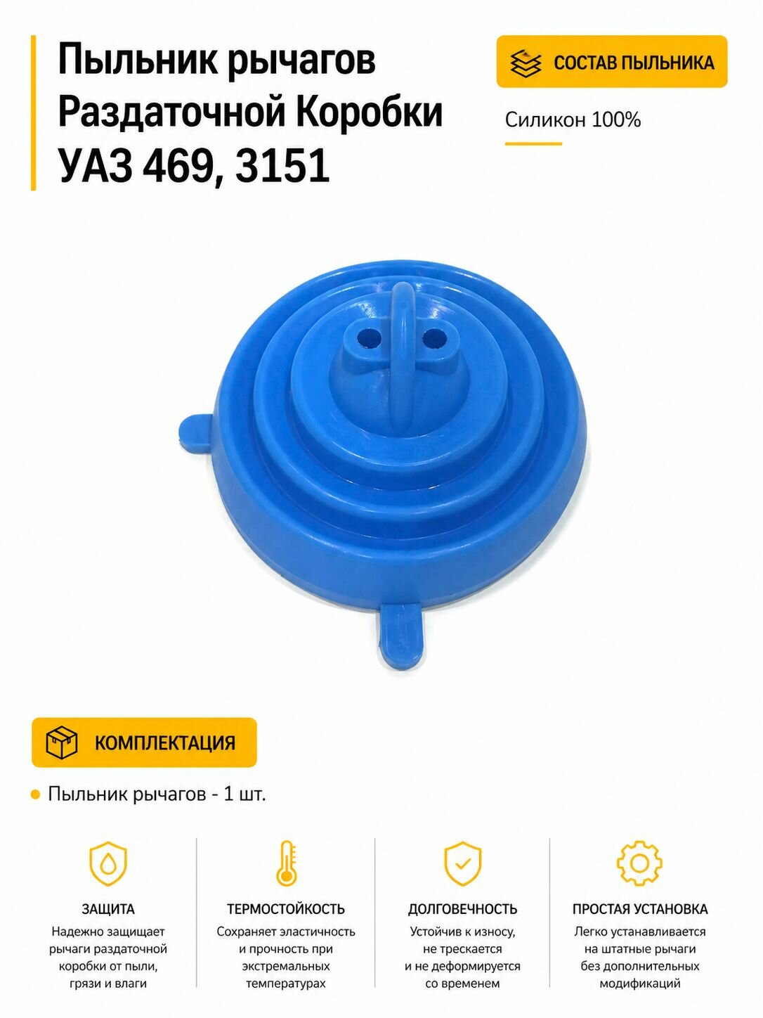 Пыльник рычагов раздаточной коробки, силикон, для УАЗ-469/3151, синий