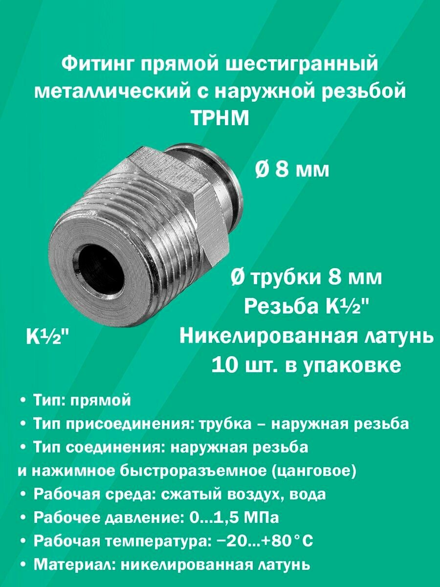Фитинг прямой шестигранный металлический с наружной резьбой трнм. НЛ (8 мм - K1/2", никелерованная латунь) 10 шт. в упаковке