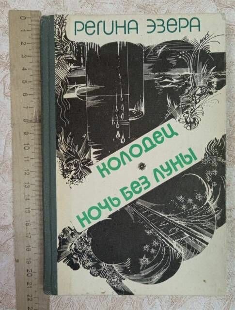 Регина Эзера. В двух томах. Том 2. Колодец. Ночь без луны Эзера Регина Робертовна