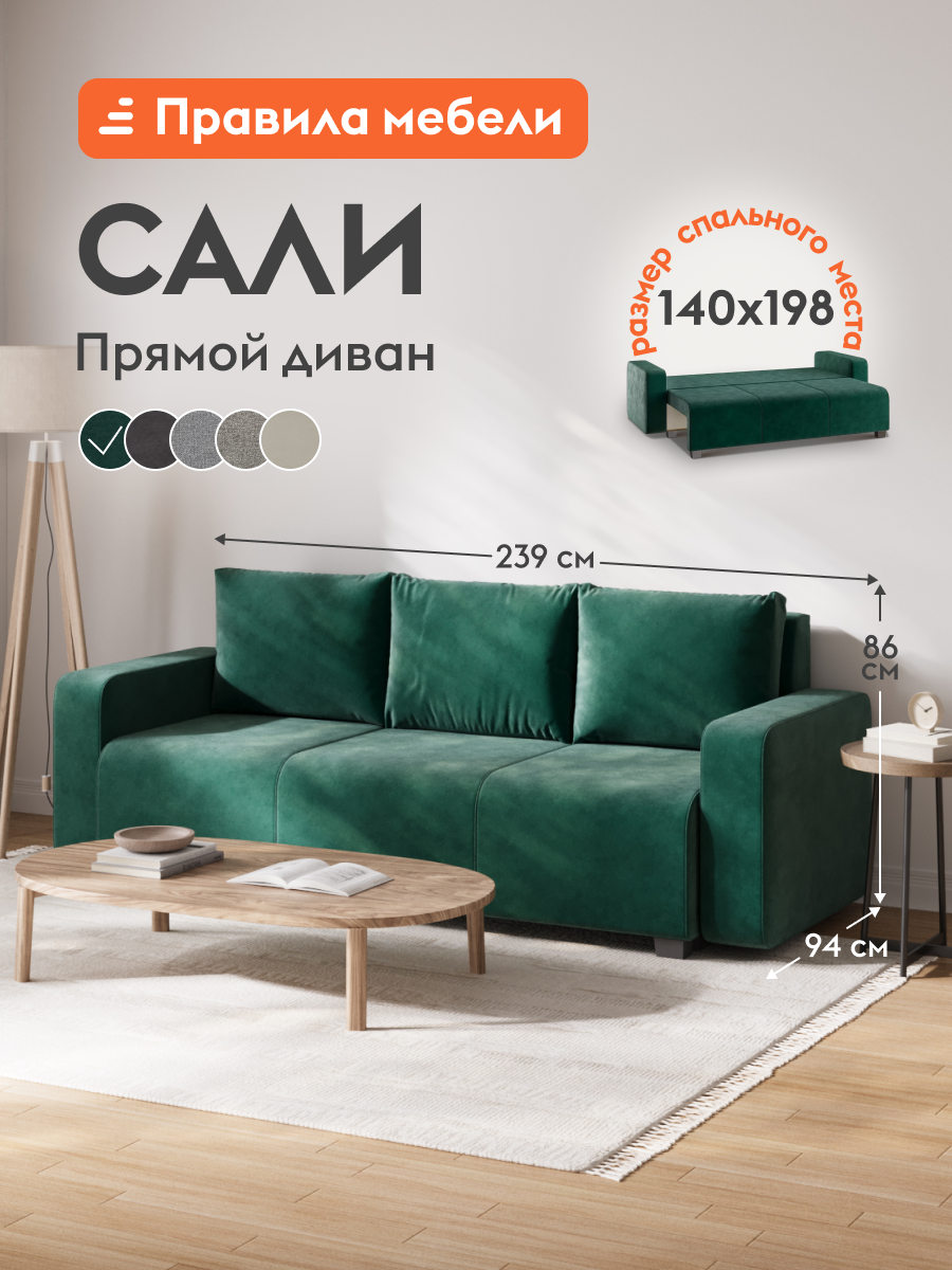 Диван кровать прямой Сали раскладной, плоские пружины змейка, еврокнижка, со съемными подушками, 140х198 см спальное место, Сали Зеленый, велюр