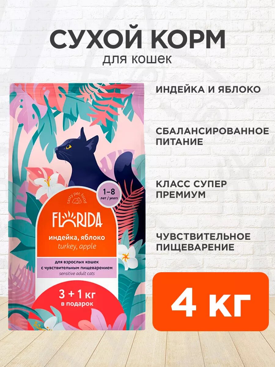 Корм сухой Florida для взрослых кошек с чувствительным пищеварением, индейка и яблоко, 3 + 1 кг