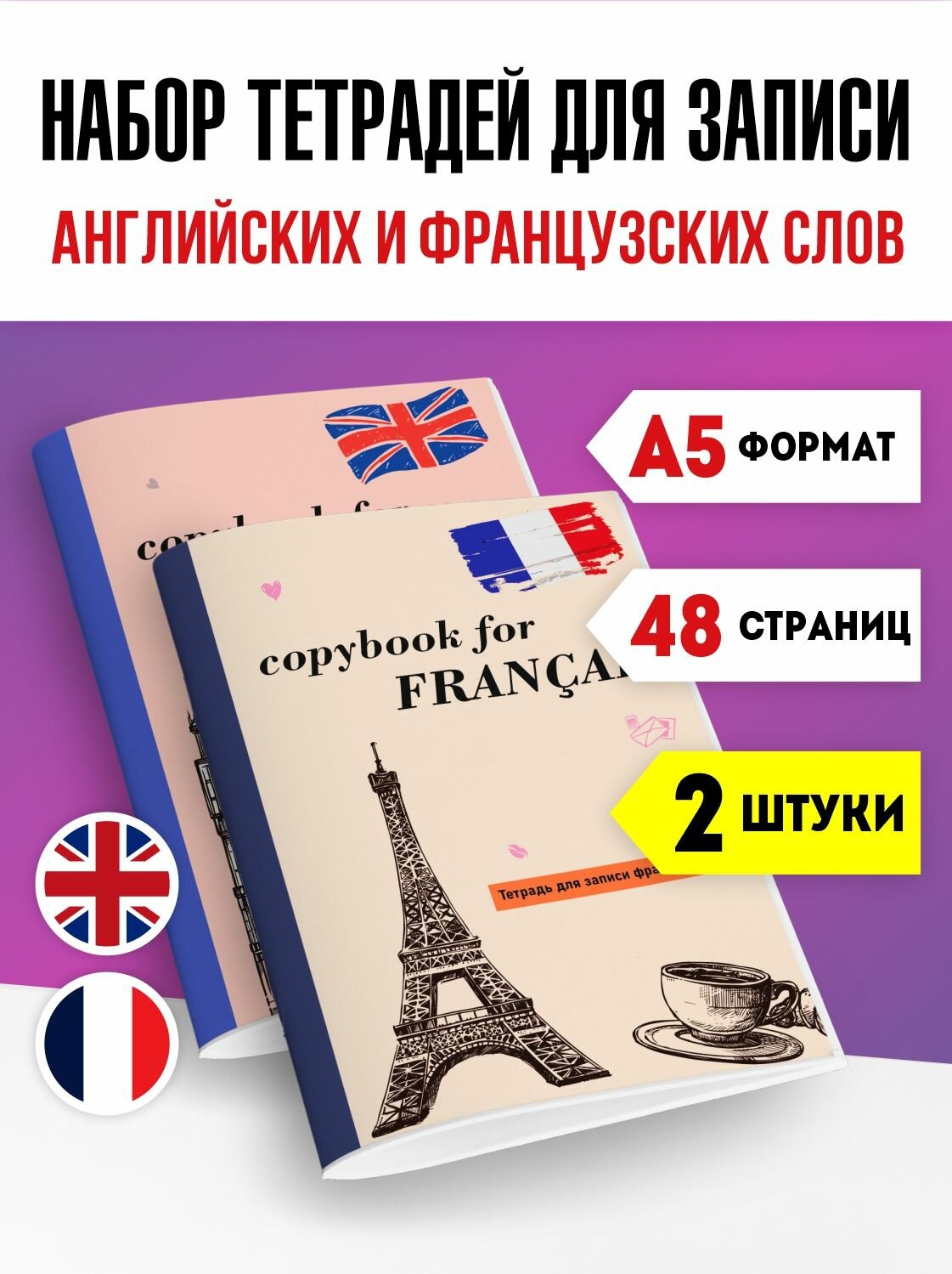 Набор тетрадей для иностранных слов "Английский + Французский", 48 страниц, Печатник