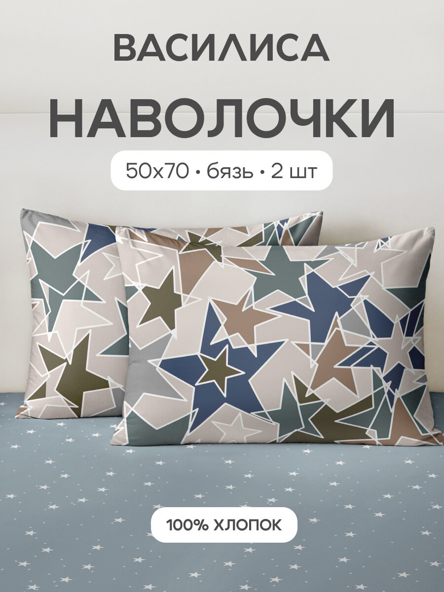 Комплект наволочек Василиса 50х70 см, 2 шт, Бязь, хлопок 100%, Старли