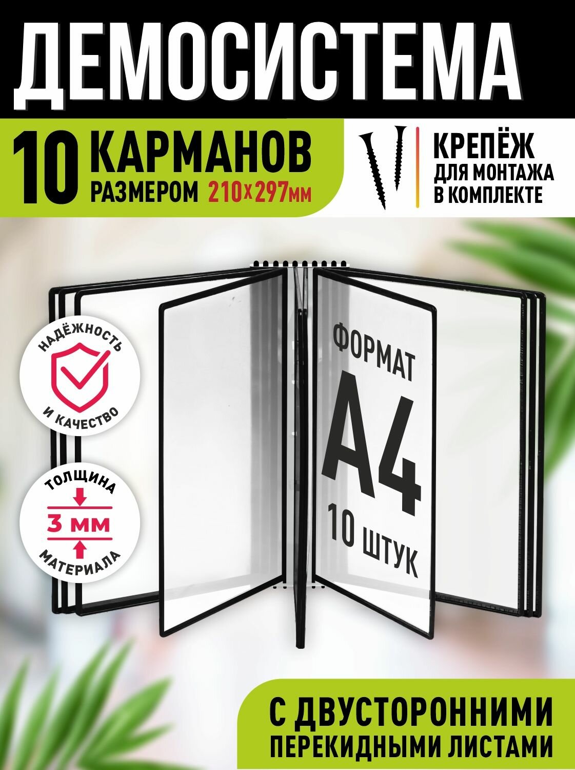 Перекидная демосистема настенная Velar, формат А4, цвет черный, 10 карманов / Стенд информация / Информационный стенд