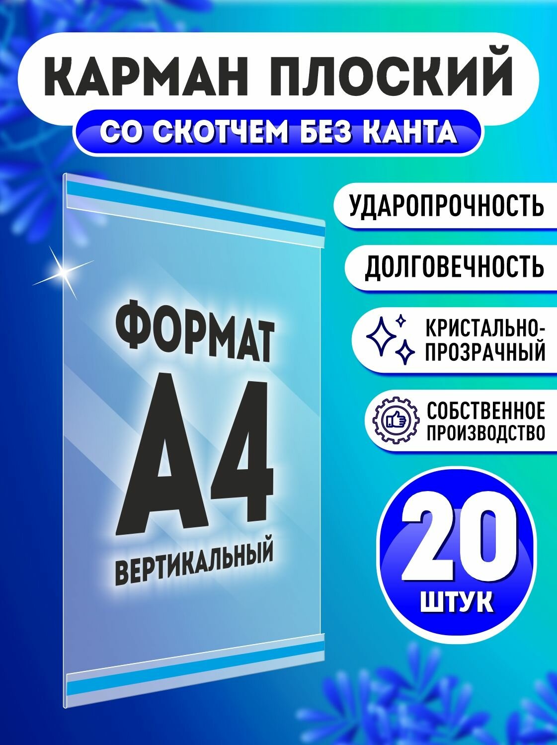 Карман настенный со скотчем А4 (210х297 мм), вертикальный, ПЭТ 0,3 мм, 20 шт, Velar