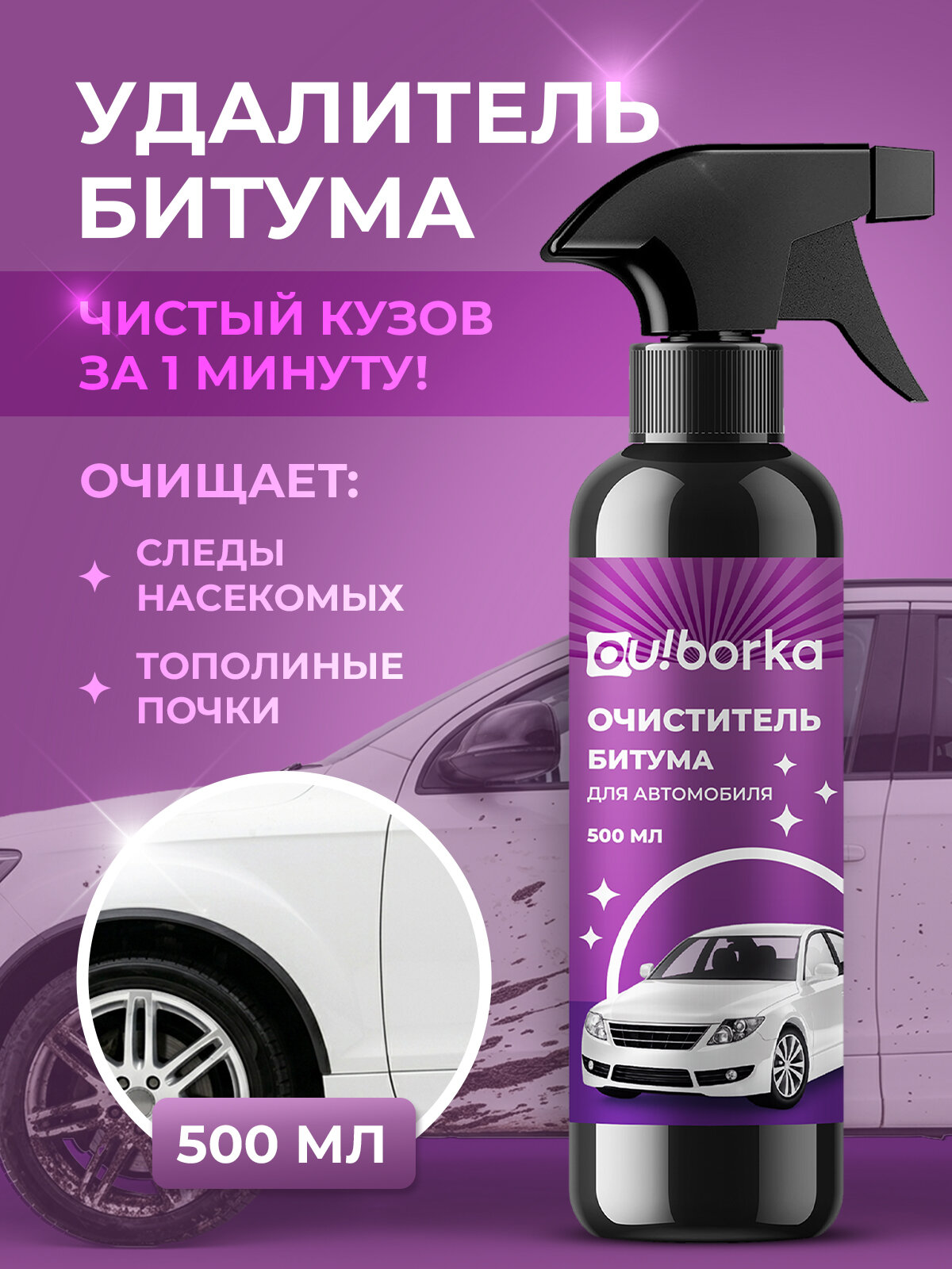 Антибитум для дисков и кузова автомобиля от битума и смолы, 500 мл