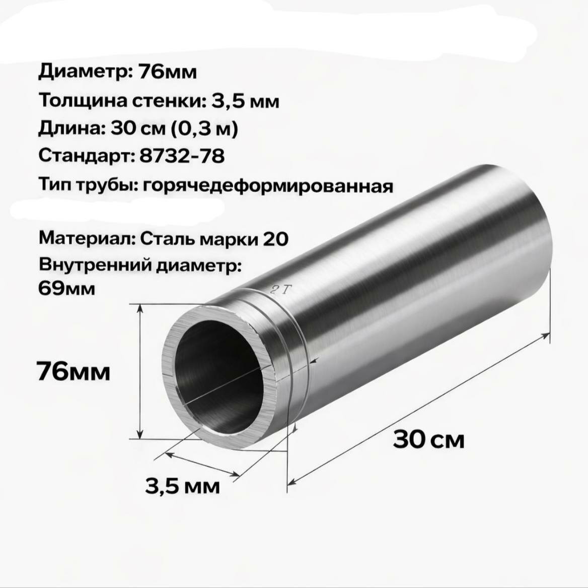 Трубы Б/Ш ГОСТ 8732 Д 76мм х3,5мм --30см (диаметр внутренний 69мм)