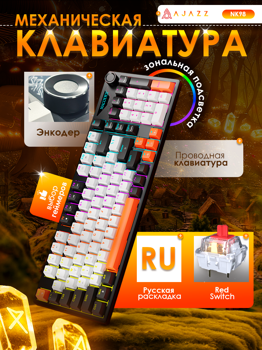 Механическая проводная клавиатура AJAZZ NK98 с Red Switch, русская раскладка