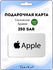 Apple Подарочная карта на 250 SAR (Саудовская Аравия/SA, цифровой код)