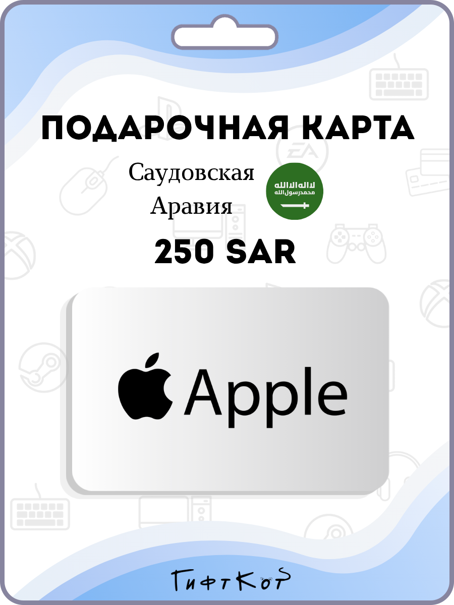 Apple Подарочная карта на 250 SAR (Саудовская Аравия/SA, цифровой код)