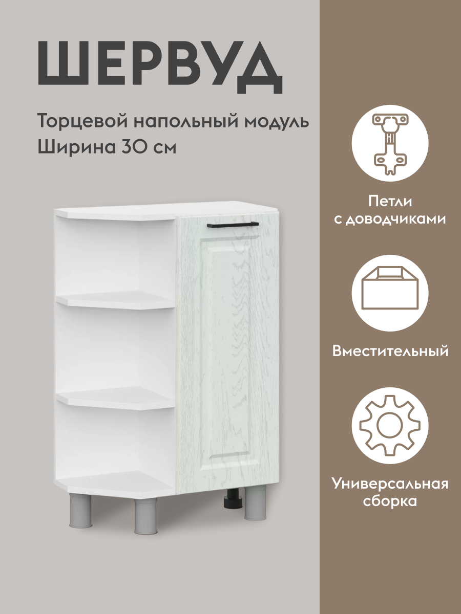Кухонный модуль напольный, стол торцевой Шервуд с полками, с доводчиками, 30х54х82.4 см, Белый / Арктик — фото 1