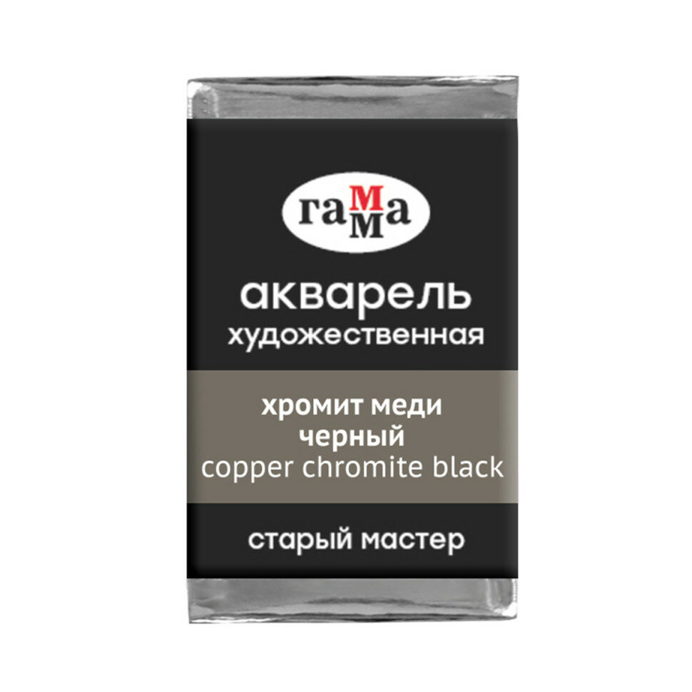 Акварель художественная Гамма "Старый мастер" хромит меди черный, 2,6мл, кювета, 355226