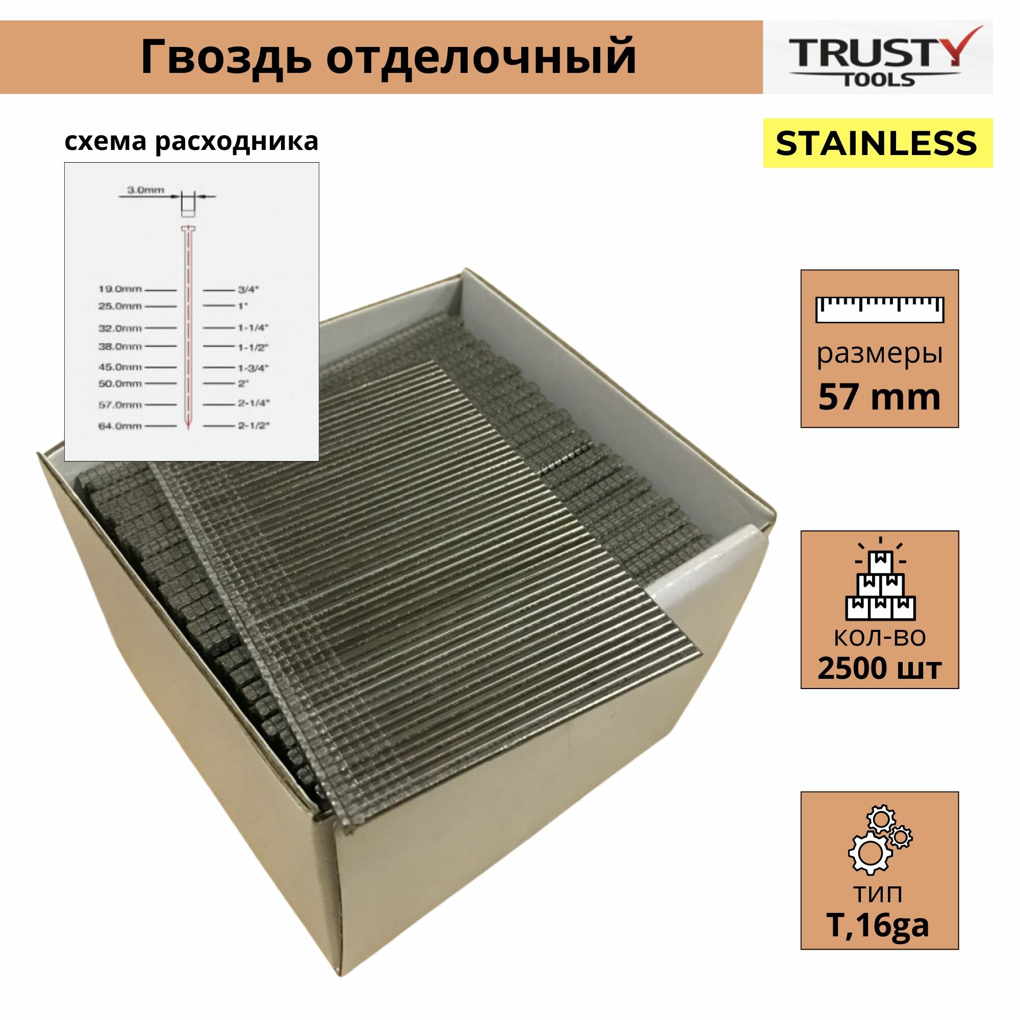 Гвоздь отделочный Trusty 16 тип 57 мм из нержавеющей стали. Тип: T, 16ga, SK400, SK64 в кассете T57-stainless