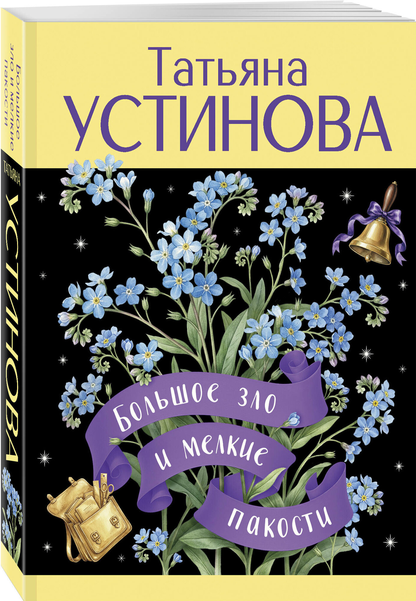 Устинова Т. В. Большое зло и мелкие пакости