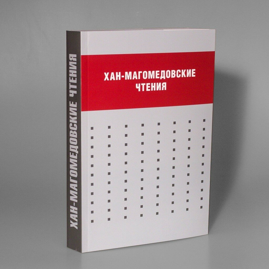 Хан-Магомедовские чтения : Материалы международной научной конференции, 18–20 января 2012 г.