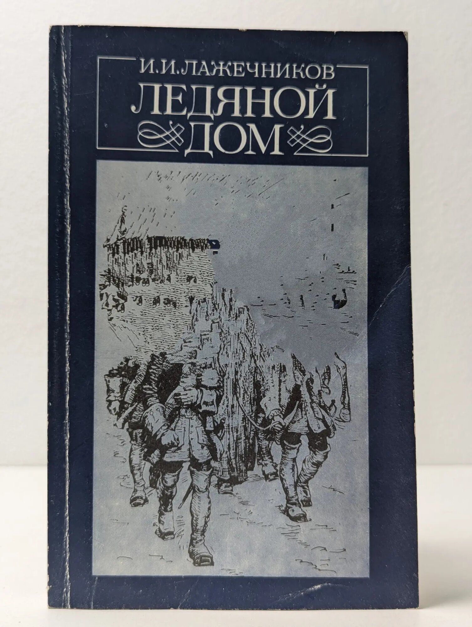 Ледяной дом Лажечников Иван Иванович 1985